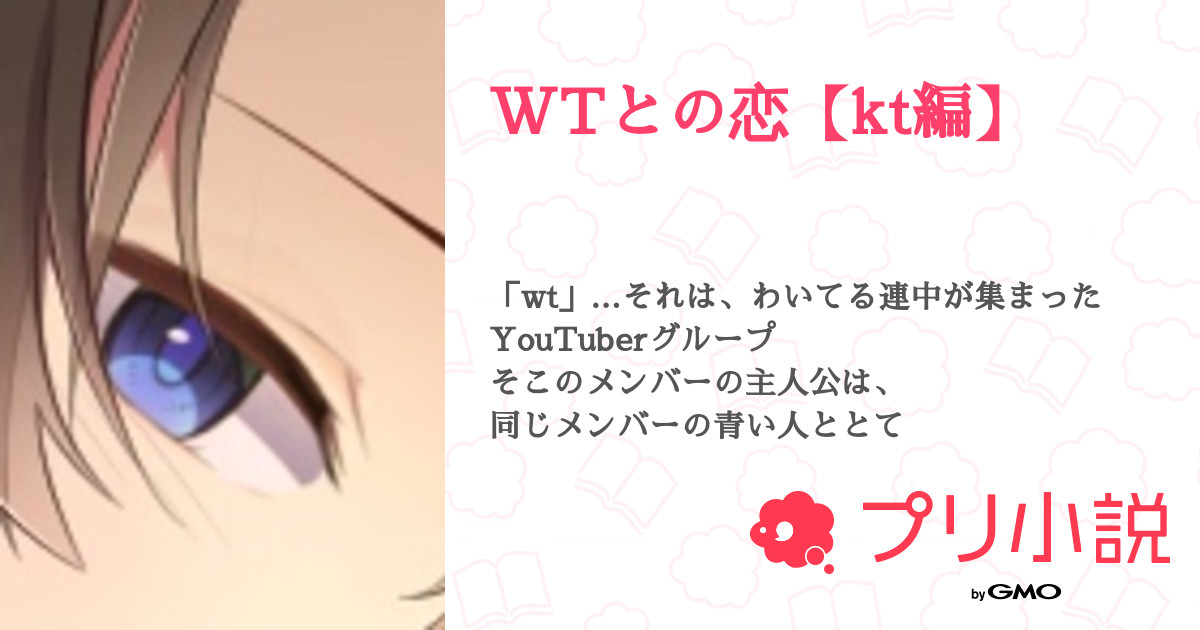 WTとの恋【kt編】 - 全10話 【完結】（maya💎💠さんの夢小説） | 無料スマホ夢小説ならプリ小説 byGMO